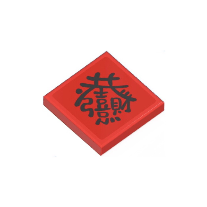 LEGO Red Tile 2 x 2 with Chinese Writing Sticker with Groove (3068 ...