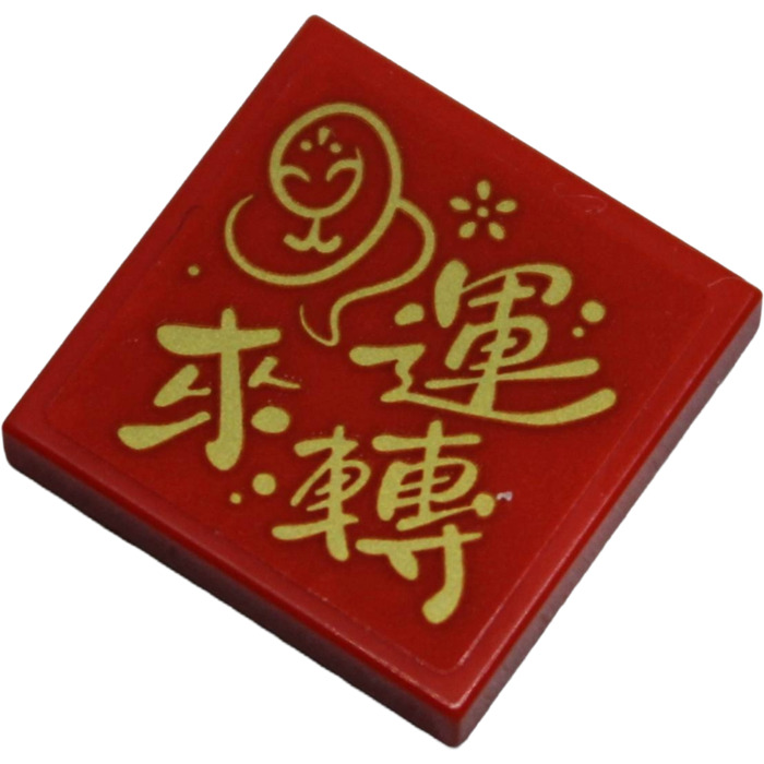 LEGO Red Tile 2 x 2 with Gold Snake, Flower, and Chinese Logogram '運來轉 ...