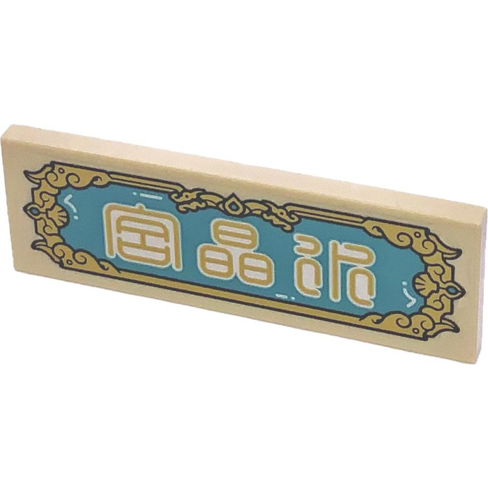 LEGO Tan Tile 2 x 6 with Asian Characters Sticker (69729) | Brick Owl ...