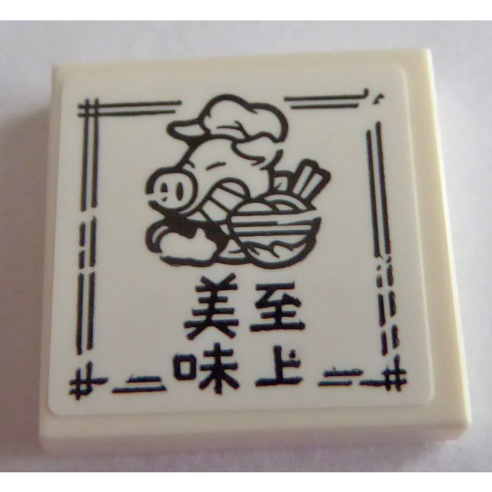LEGO White Tile 2 x 2 with Pigsy and Chinese Writing Sticker with ...